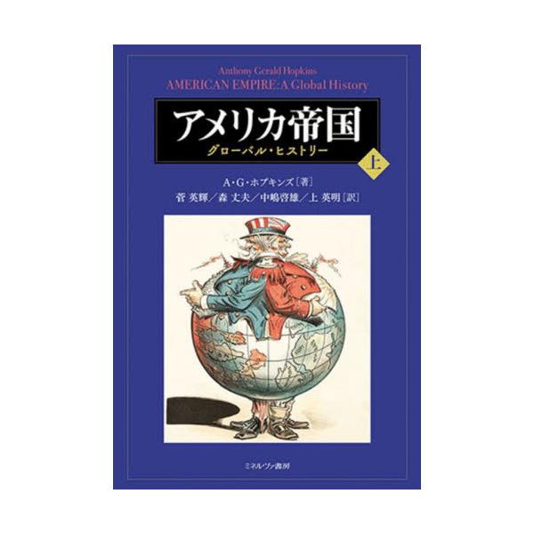 【発売日：2025年04月12日】A.G.ホプキンズ/著 菅英輝/〔ほか〕訳/アメリカ帝国 グローバル・ヒストリー 上 / 原タイトル:AMERICAN EMPIRE、メディア：BOOK、発売日：2025/04、重量：450g、商品コード：...