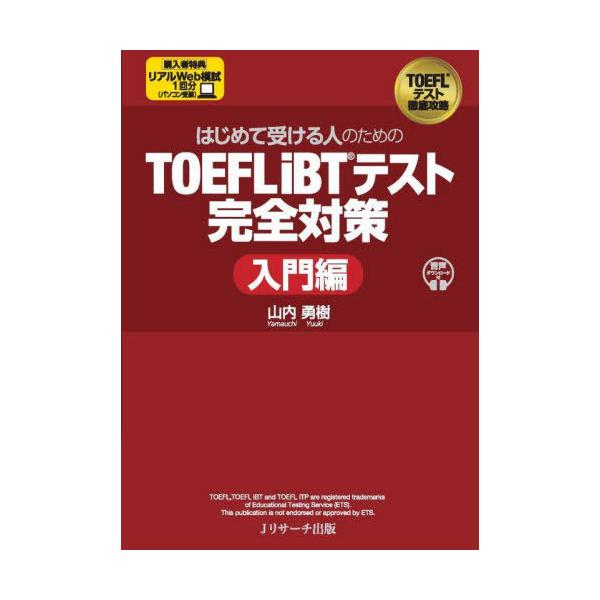 【発売日：2025年04月12日】山内勇樹/著/はじめて受ける人のためのTOEFL iBTテスト完全対策 入門編、メディア：BOOK、発売日：2025/04、重量：450g、商品コード：NEOBK-3085658、JANコード/ISBNコー...