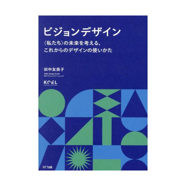 【発売日：2025年04月17日】田中友美子/著/ビジョンデザイン 〈私たち〉の未来を考える、これからのデザインの使いかた、メディア：BOOK、発売日：2025/04、重量：340g、商品コード：NEOBK-3085667、JANコード/I...