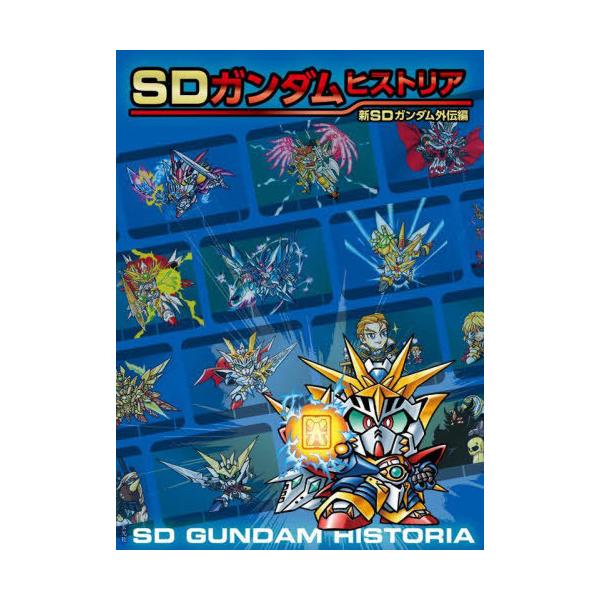 【発売日：2025年04月13日】栗原昌宏/著 バンダイナムコフィルムワークス/監修/SDガンダムヒストリア 新SDガンダム外伝編、メディア：BOOK、発売日：2025/04、重量：655g、商品コード：NEOBK-3085669、JANコ...
