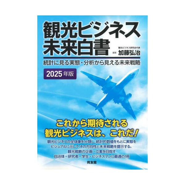 【発売日：2025年04月12日】加藤弘治/編著/観光ビジネス未来白書 統計に見る実態・分析から見える未来戦略 2025年版、メディア：BOOK、発売日：2025/04、重量：408g、商品コード：NEOBK-3085678、JANコード/...
