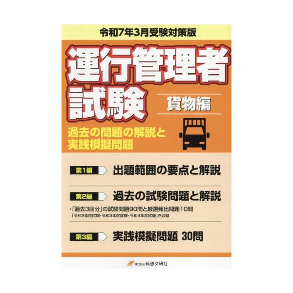 【発売日：2024年10月28日】輸送文研社/運行管理者試験 過去の問題の解説と実践模擬問題 貨物編 令和7年3月受験対策版、メディア：BOOK、発売日：2024/10、重量：600g、商品コード：NEOBK-3085689、JANコード/...