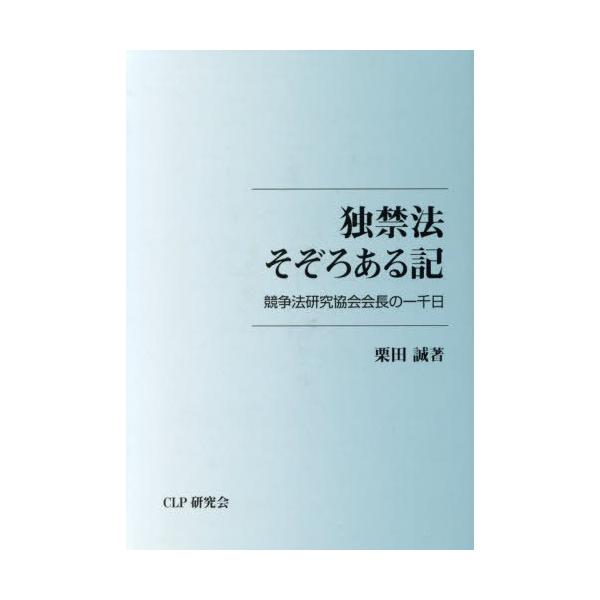 【発売日：2022年11月28日】栗田誠/独禁法そぞろある記、メディア：BOOK、発売日：2022/11、重量：500g、商品コード：NEOBK-3085697、JANコード/ISBNコード：9784862581488