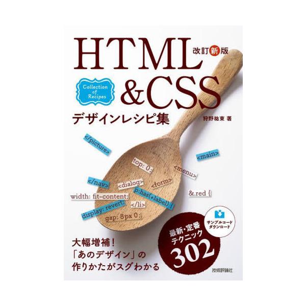 【発売日：2025年04月12日】狩野祐東/著/HTML&amp;CSSデザインレシピ集 最新・定番テクニック302 Collection of Recipes、メディア：BOOK、発売日：2025/04、重量：600g、商品コード：NEO...