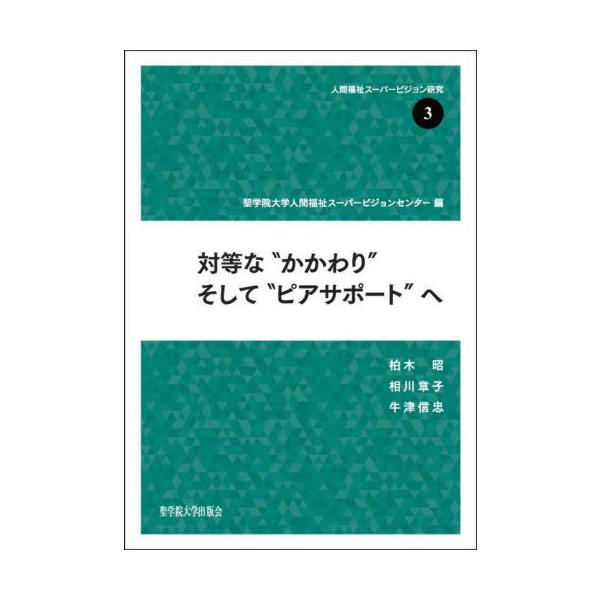 【発売日：2025年04月21日】聖学院大学人間福祉スーパービジョンセンター/編 柏木昭/著 相川章子/著 牛津信忠/著/対等な“かかわり”そして“ピアサポート”へ (人間福祉スーパービジョン研究)、メディア：BOOK、発売日：2025/0...