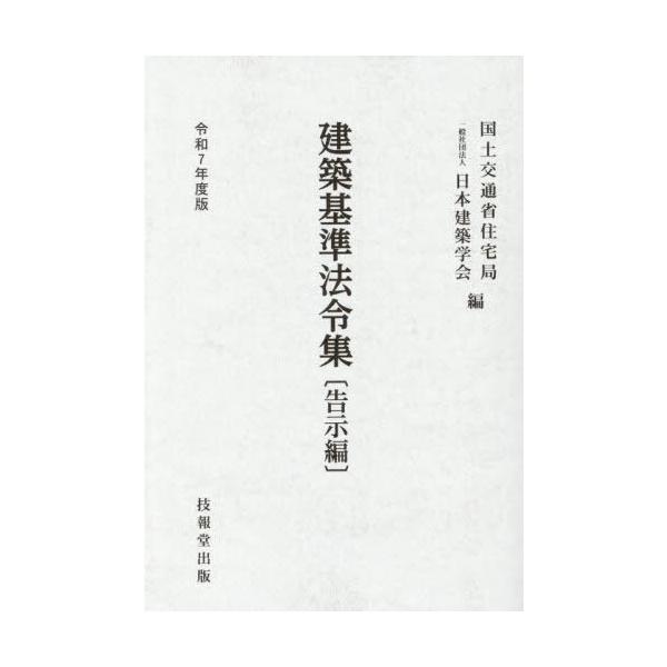 【発売日：2025年04月13日】国土交通省住宅局/編 日本建築学会/編/建築基準法令集 令和7年度版告示編、メディア：BOOK、発売日：2025/04、重量：500g、商品コード：NEOBK-3085711、JANコード/ISBNコード：...