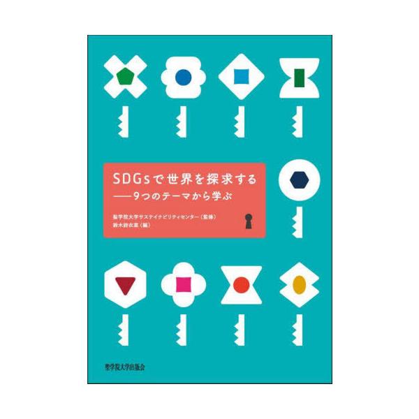 【発売日：2025年04月21日】聖学院大学サステイナビリティセンター/監修 鈴木詩衣菜/編/SDGsで世界を探求する 9つのテーマから学ぶ、メディア：BOOK、発売日：2025/04、重量：500g、商品コード：NEOBK-3085713...