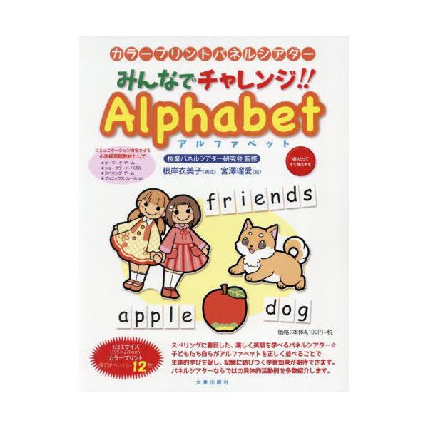【発売日：2019年11月28日】根岸衣美子宮澤瑠愛/みんなでチャレンジ!!Alphabet (カラープリントパネルシアター)、メディア：BOOK、発売日：2019/11、重量：340g、商品コード：NEOBK-3085732、JANコード...