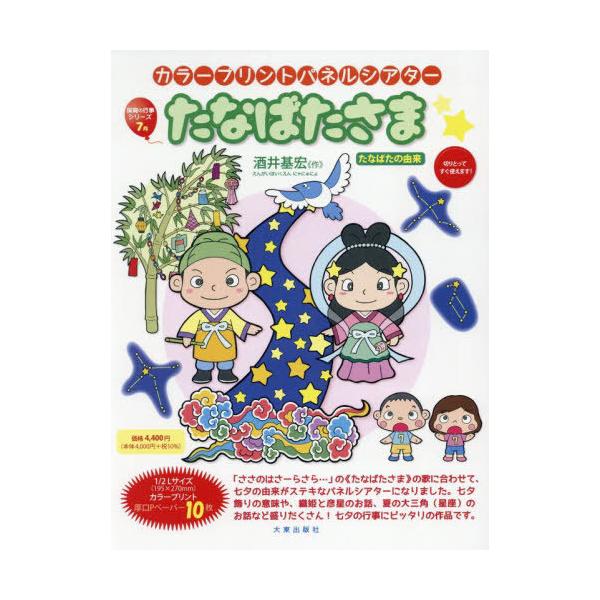 【発売日：2023年10月28日】酒井基弘/たなばたさま (カラープリントパネルシアター)、メディア：BOOK、発売日：2023/10、重量：340g、商品コード：NEOBK-3085734、JANコード/ISBNコード：978450000...