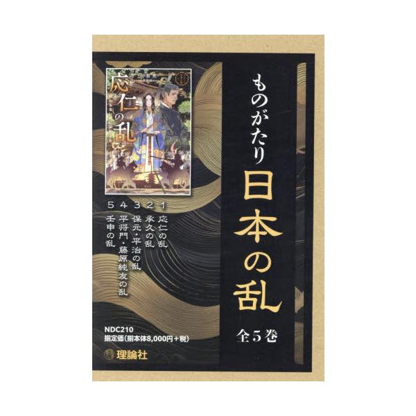 【発売日：2025年04月28日】小前亮/ほか著/ものがたり日本の乱 5巻セット、メディア：BOOK、発売日：2025/04、重量：340g、商品コード：NEOBK-3085739、JANコード/ISBNコード：9784652103579