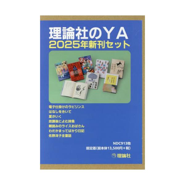 【発売日：2025年04月28日】石川宏千花/ほか作/理論社のYA新刊セット 2025年 7巻セット、メディア：BOOK、発売日：2025/04、重量：1500g、商品コード：NEOBK-3085740、JANコード/ISBNコード：978...