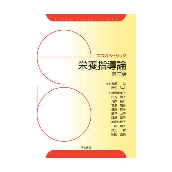【発売日：2025年04月28日】古畑公/編著 田中弘之/編著 藤澤由美子/〔ほか〕著/栄養指導論 (エスカベーシック)、メディア：BOOK、発売日：2025/04、重量：500g、商品コード：NEOBK-3085743、JANコード/IS...