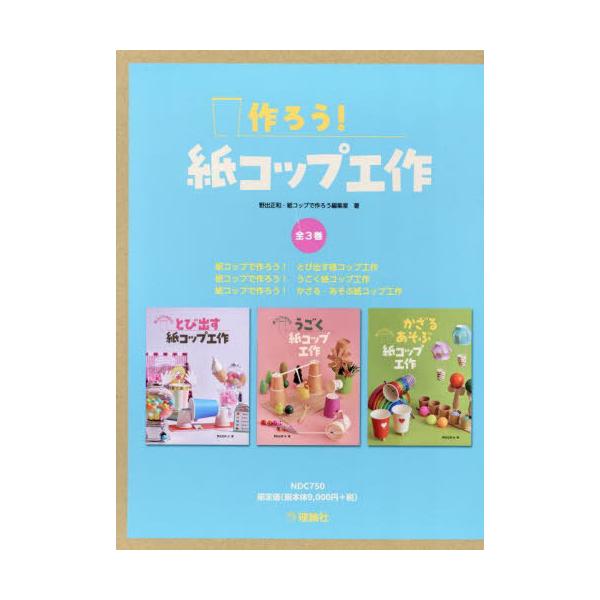 【発売日：2025年04月28日】野出正和/ほか著/作ろう!紙コップ工作 3巻セット、メディア：BOOK、発売日：2025/04、重量：1500g、商品コード：NEOBK-3085752、JANコード/ISBNコード：9784652103609