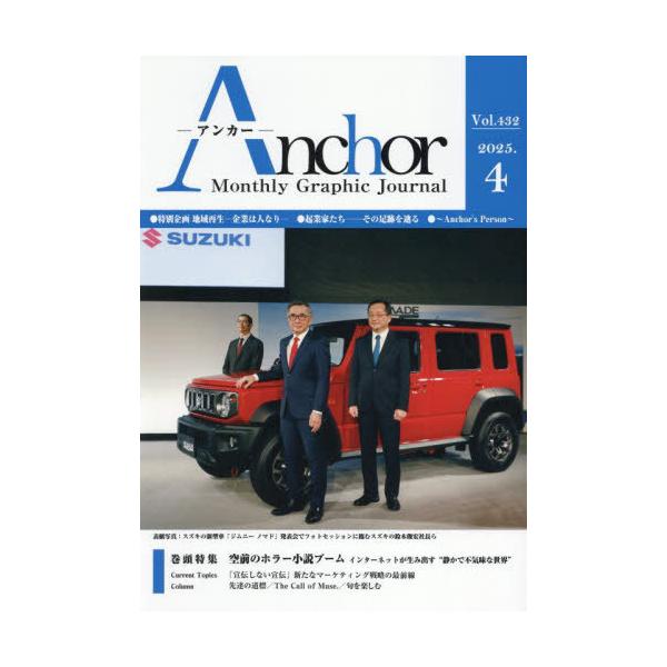 【発売日：2025年04月28日】国際通信社HD報道通信社/Anchor Monthly Graphic Journal Vol.432(2025.4)、メディア：BOOK、発売日：2025/04、重量：500g、商品コード：NEOBK-3...
