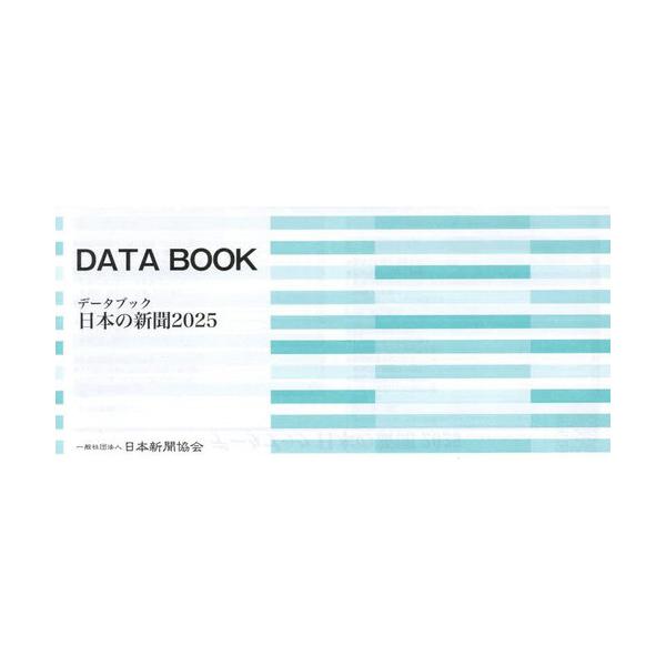 【発売日：2025年04月28日】日本新聞協会/編集/データブック日本の新聞 2025、メディア：BOOK、発売日：2025/04、重量：500g、商品コード：NEOBK-3085756、JANコード/ISBNコード：9784889291025
