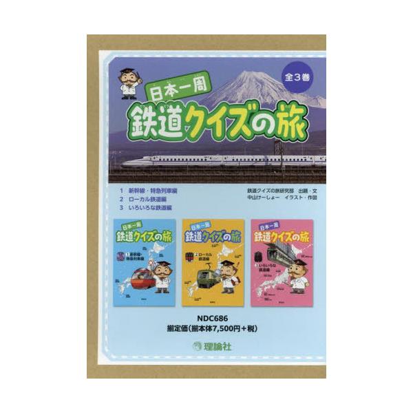 【発売日：2025年04月28日】鉄道クイズの旅研究部/ほか出題・文/日本一周鉄道クイズの旅 3巻セット、メディア：BOOK、発売日：2025/04、重量：1000g、商品コード：NEOBK-3085758、JANコード/ISBNコード：9...