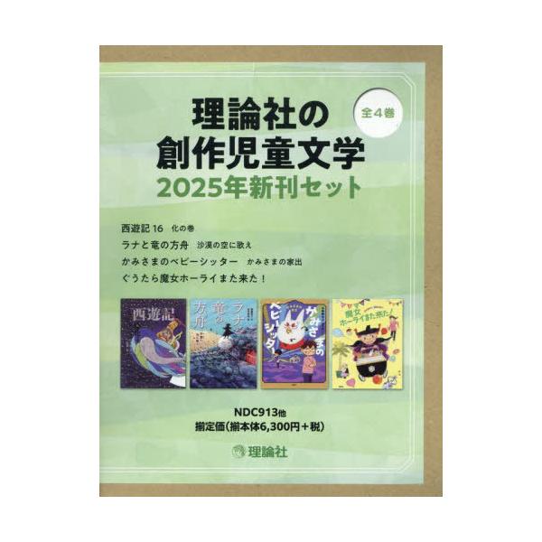 【発売日：2025年04月28日】呉承恩/ほか〔作〕/理論社の創作児童文学新刊セット 2025年 4巻セット、メディア：BOOK、発売日：2025/04、重量：1000g、商品コード：NEOBK-3085762、JANコード/ISBNコード...