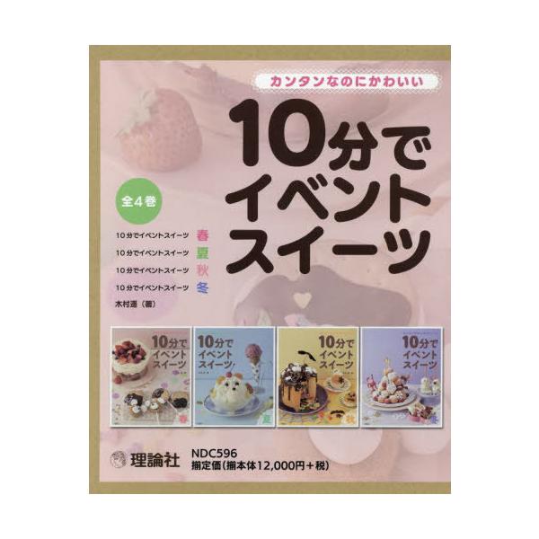 【発売日：2025年04月28日】木村遥/著/10分でイベントスイーツ カンタンなのにかわいい 4巻セット、メディア：BOOK、発売日：2025/04、重量：1500g、商品コード：NEOBK-3085772、JANコード/ISBNコード：...