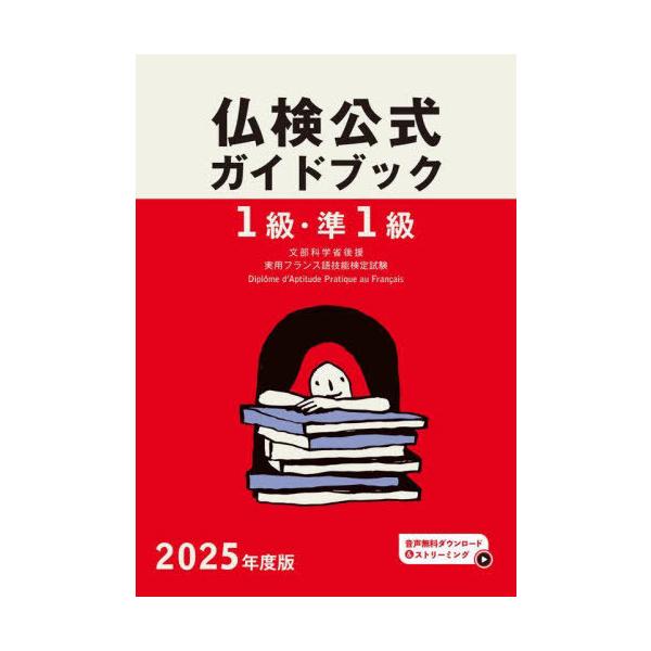 【発売日：2025年04月28日】フランス語教育振興協/1級・準1級仏検公式ガイドブック傾向と対策+実施問題 文部科学省後援実用フランス語技能検定試験 2025年度版、メディア：BOOK、発売日：2025/04、重量：450g、商品コード：...