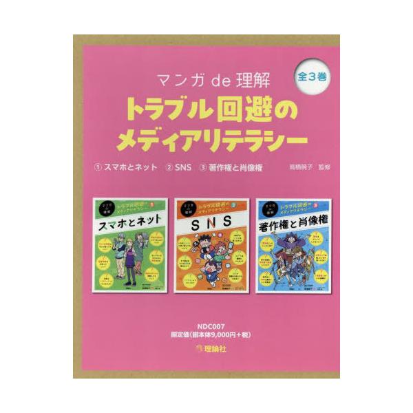 【発売日：2025年04月28日】高橋暁子/ほか監修/マンガde理解トラブル回避のメディアリテラシー 3巻セット、メディア：BOOK、発売日：2025/04、重量：1500g、商品コード：NEOBK-3085776、JANコード/ISBNコ...