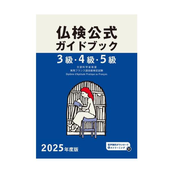 【発売日：2025年04月28日】フランス語教育振興協/3級・4級・5級仏検公式ガイドブック傾向と対策+実施問題 文部科学省後援実用フランス語技能検定試験 2025年度版、メディア：BOOK、発売日：2025/04、重量：450g、商品コー...