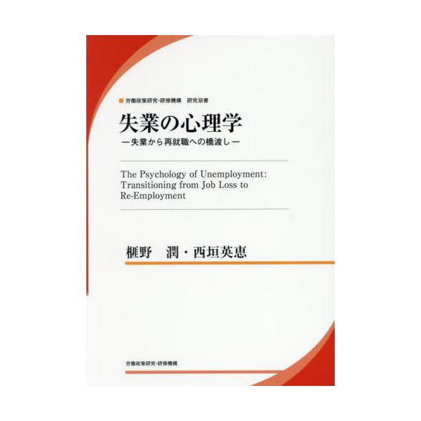 【発売日：2025年03月28日】榧野潤/著 西垣英恵/著/失業の心理学 (労働政策研究・研修機構研究双書)、メディア：BOOK、発売日：2025/03、重量：500g、商品コード：NEOBK-3085783、JANコード/ISBNコード：...