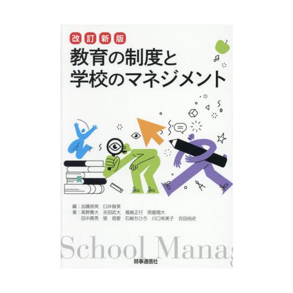 【発売日：2025年04月28日】加藤崇英/編 臼井智美/編 高野貴大/〔ほか〕著/教育の制度と学校のマネジメント、メディア：BOOK、発売日：2025/04、重量：450g、商品コード：NEOBK-3085791、JANコード/ISBNコ...