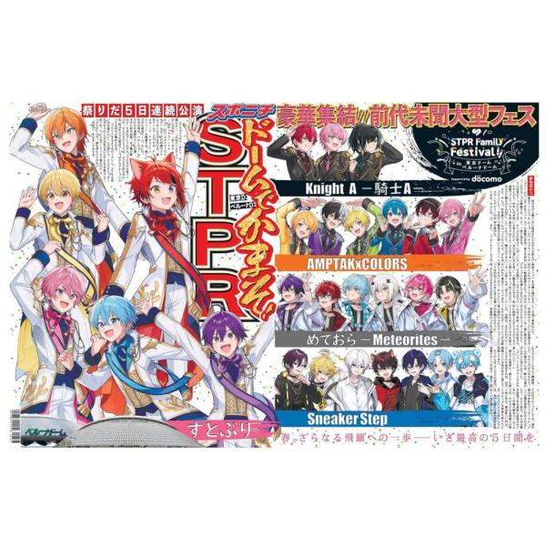 【発売日：2025年04月02日】スポーツニッポン新聞社/編集 STPR/監修/スポニチ すとぷり STPRファミリー新聞、メディア：BOOK、発売日：2025/04、重量：250g、商品コード：NEOBK-3085802、JANコード/I...