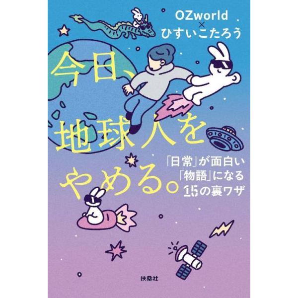【発売日：2025年04月30日】OZworld/著 ひすいこたろう/著/今日、地球人をやめる。 「日常」が面白い「物語」になる15の裏ワザ、メディア：BOOK、発売日：2025/04、重量：268g、商品コード：NEOBK-3085807...