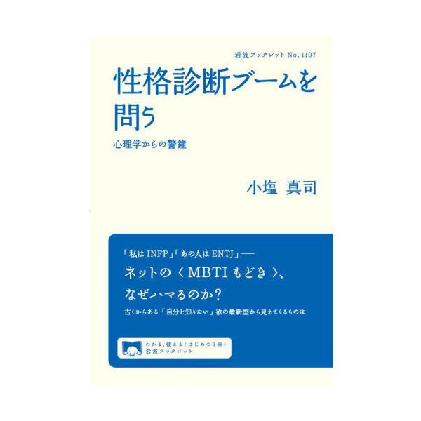 【発売日：2025年04月06日】小塩真司/著/性格診断ブームを問う 心理学からの警鐘 (岩波ブックレット)、メディア：BOOK、発売日：2025/04、重量：340g、商品コード：NEOBK-3085924、JANコード/ISBNコード：...