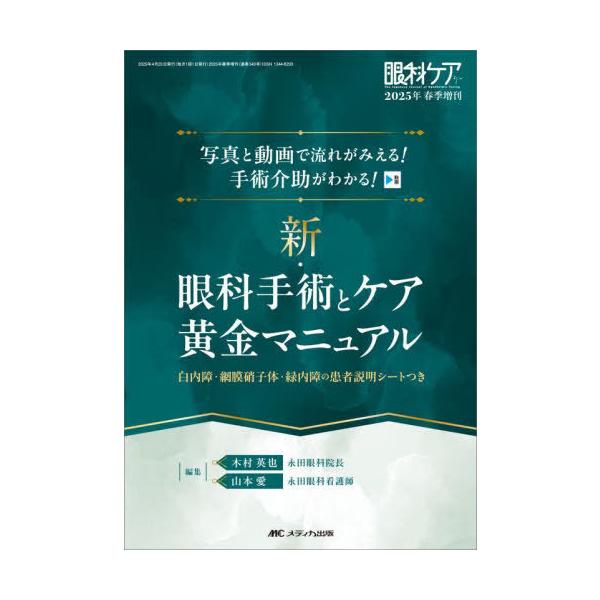 【発売日：2025年04月28日】木村英也/編集 山本愛/編集/新・眼科手術とケア黄金マニュアル 写真と動画で流れがみえる!手術介助がわかる!、メディア：BOOK、発売日：2025/04、重量：500g、商品コード：NEOBK-308592...