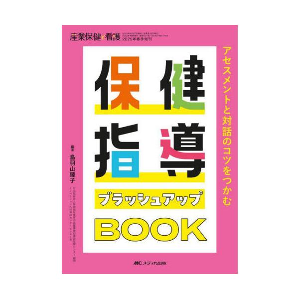 【発売日：2025年04月28日】鳥羽山睦子/編著/保健指導ブラッシュアップBOOK アセスメントと対話のコツをつかむ、メディア：BOOK、発売日：2025/04、重量：500g、商品コード：NEOBK-3085928、JANコード/ISB...