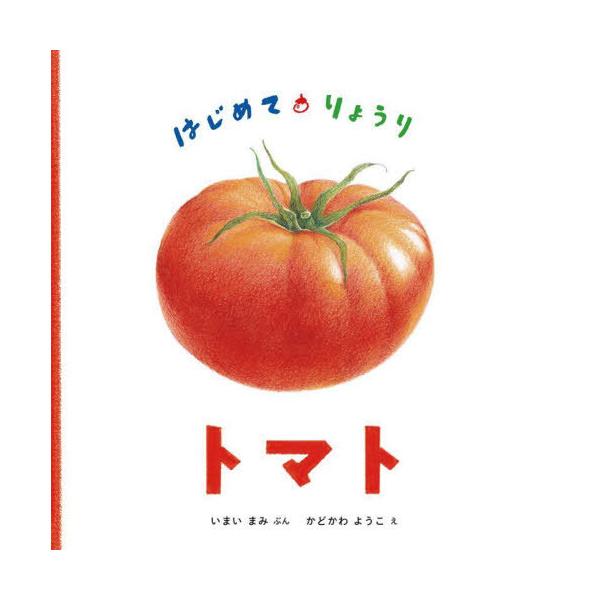 【発売日：2025年04月28日】いまいまみ/ぶん かどかわようこ/え/はじめて・りょうりトマト (日本傑作絵本シリーズ)、メディア：BOOK、発売日：2025/04、重量：250g、商品コード：NEOBK-3085930、JANコード/I...