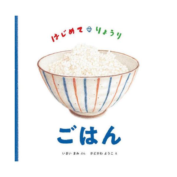 【発売日：2025年04月28日】いまいまみ/ぶん かどかわようこ/え/はじめて・りょうりごはん (日本傑作絵本シリーズ)、メディア：BOOK、発売日：2025/04、重量：250g、商品コード：NEOBK-3085931、JANコード/I...