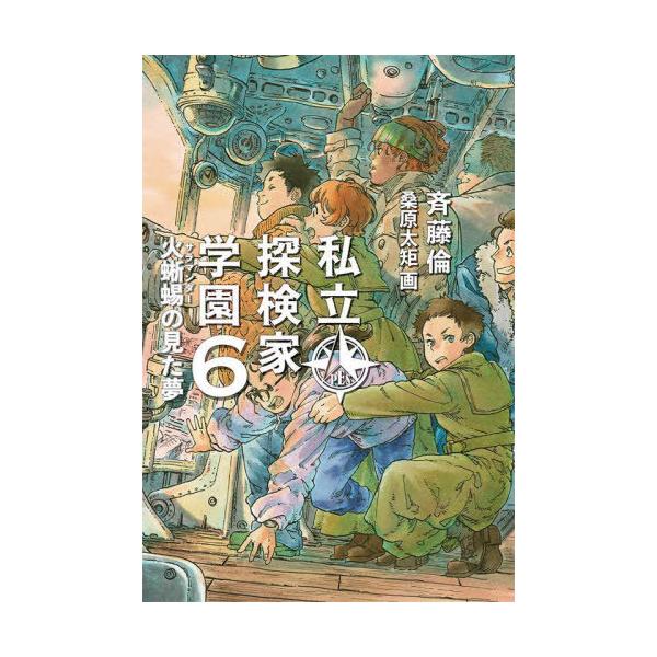 【発売日：2025年04月28日】斉藤倫/著 桑原太矩/画/私立探検家学園 6、メディア：BOOK、発売日：2025/04、重量：340g、商品コード：NEOBK-3085932、JANコード/ISBNコード：9784834088496