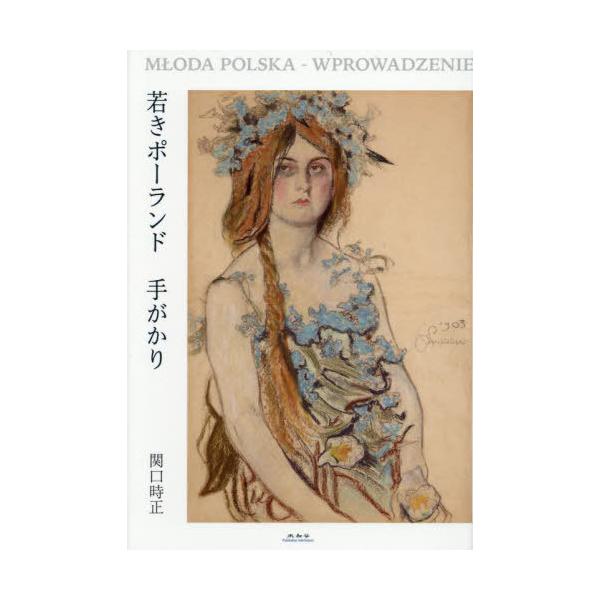 【発売日：2025年04月11日】関口時正/著/若きポーランド手がかり、メディア：BOOK、発売日：2025/04、重量：550g、商品コード：NEOBK-3085966、JANコード/ISBNコード：9784896427523