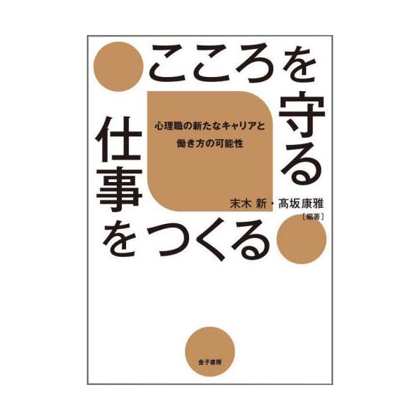 【発売日：2025年04月12日】末木新/編著 高坂康雅/編著/こころを守る仕事をつくる 心理職の新たなキャリアと働き方の可能性、メディア：BOOK、発売日：2025/04、重量：470g、商品コード：NEOBK-3085968、JANコー...