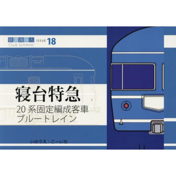 【発売日：2025年04月13日】いのうえこーいち/著/20系固定編成客車ブルートレイン (鉄道趣味人 18 寝台特急)、メディア：BOOK、発売日：2025/04、重量：340g、商品コード：NEOBK-3085975、JANコード/IS...