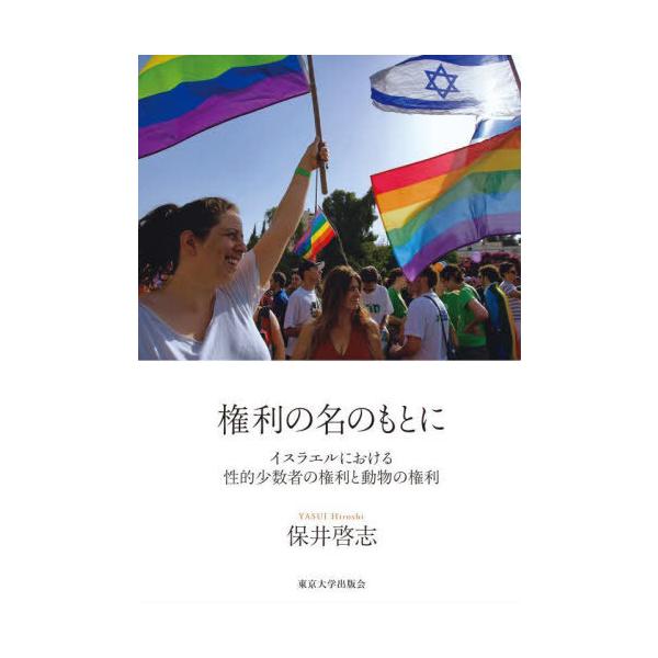 【発売日：2025年03月28日】保井啓志/著/権利の名のもとに、メディア：BOOK、発売日：2025/03、重量：470g、商品コード：NEOBK-3085985、JANコード/ISBNコード：9784130362917