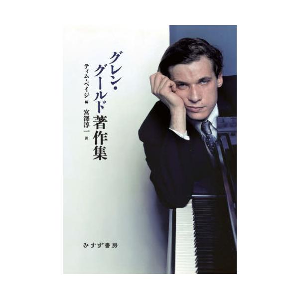 【発売日：2025年04月12日】グレン・グールド/著 ティム・ペイジ/編 宮澤淳一/訳/グレン・グールド著作集 / 原タイトル:THE GLENN GOULD READER、メディア：BOOK、発売日：2025/04、重量：470g、商品...