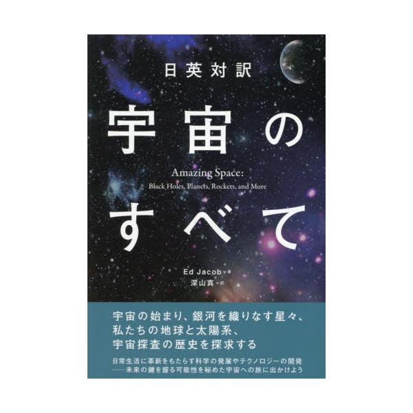 【発売日：2025年04月12日】EdJacob/著 深山真/訳/宇宙のすべて 日英対訳、メディア：BOOK、発売日：2025/04、重量：450g、商品コード：NEOBK-3085994、JANコード/ISBNコード：9784794608734