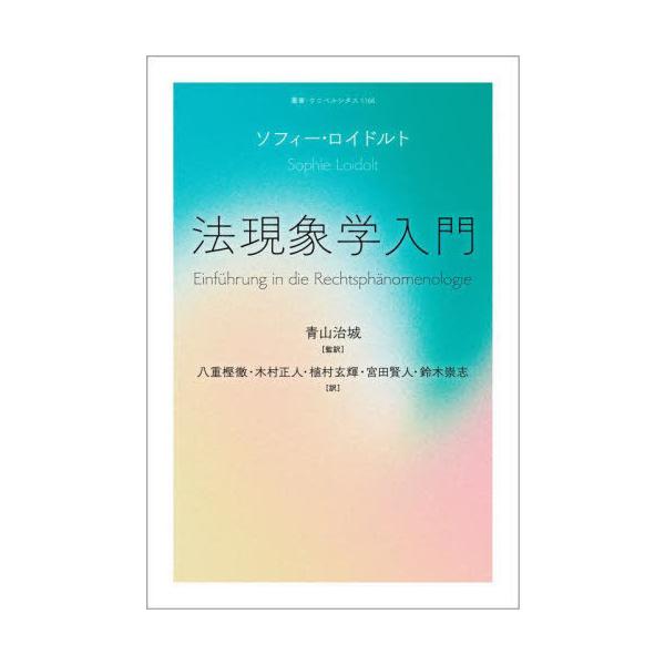 【発売日：2025年03月28日】ソフィー・ロイドルト/著 青山治城/監訳 八重樫徹/〔ほか〕訳/法現象学入門 (叢書・ウニベルシタス)、メディア：BOOK、発売日：2025/03、重量：470g、商品コード：NEOBK-3085996、J...