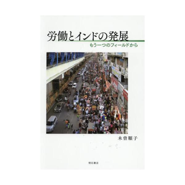 【発売日：2025年03月28日】木曽順子/著/労働とインドの発展、メディア：BOOK、発売日：2025/03、重量：500g、商品コード：NEOBK-3086004、JANコード/ISBNコード：9784750358819