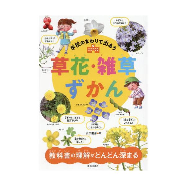 【発売日：2025年04月12日】山田隆彦/著/学校のまわりで出あう草花・雑草ずかん、メディア：BOOK、発売日：2025/04、重量：292g、商品コード：NEOBK-3086010、JANコード/ISBNコード：9784262157528