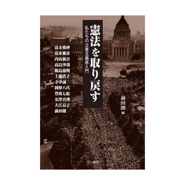 【発売日：2025年04月13日】前田朗/編 清末愛砂/〔ほか〕執筆/憲法を取り戻す 私たちの立憲主義再入門、メディア：BOOK、発売日：2025/04、重量：500g、商品コード：NEOBK-3086011、JANコード/ISBNコード：...