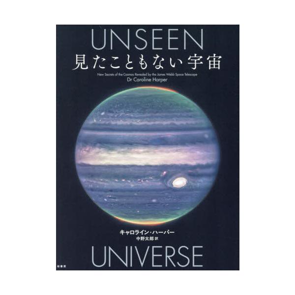 【発売日：2025年04月12日】キャロライン・ハーパー/著 中野太郎/訳/見たこともない宇宙 / 原タイトル:UNSEEN UNIVERSE、メディア：BOOK、発売日：2025/04、重量：500g、商品コード：NEOBK-308601...