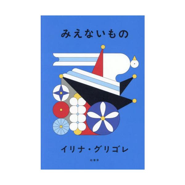 【発売日：2025年04月12日】イリナ・グリゴレ/著/みえないもの、メディア：BOOK、発売日：2025/04、重量：340g、商品コード：NEOBK-3086018、JANコード/ISBNコード：9784760156306