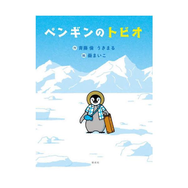 【発売日：2025年04月12日】斉藤倫/作 うきまる/作 嶽まいこ/絵/ペンギンのトビオ、メディア：BOOK、発売日：2025/04、重量：340g、商品コード：NEOBK-3086024、JANコード/ISBNコード：978403439...