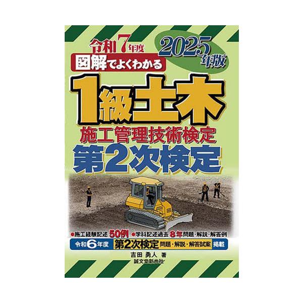 【発売日：2025年04月12日】吉田勇人/著/図解でよくわかる1級土木施工管理技術検定第2次検定 2025年版、メディア：BOOK、発売日：2025/04、重量：600g、商品コード：NEOBK-3086026、JANコード/ISBNコー...