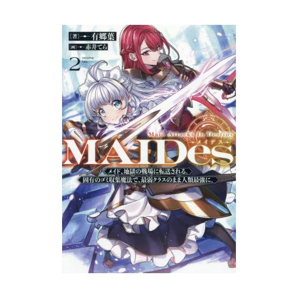 【発売日：2025年04月12日】有郷葉/著/MAIDes メイド、地獄の戦場に転送される。固有のゴミ収集魔法で、最弱クラスのまま人類最強に。 2 Maid Attacks In Destiny、メディア：BOOK、発売日：2025/04、...